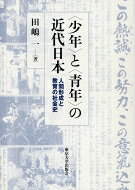 出荷目安の詳細はこちら内容詳細目次&nbsp;:&nbsp;近代日本における“教育”と“青年”の概念/ 第1部　“一人前”に向けて—近世共同体社会の人間形成（民衆の子育ての習俗とその思想/ 近世社会の家族と子育て/ 若者の形成と若者組）/ ...