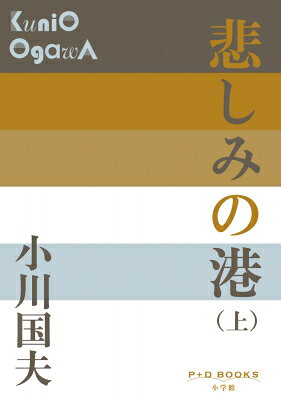 出荷目安の詳細はこちら内容詳細「僕が故郷に漠然と期待したのは避難港だった。ところが、それどころではなかった」—。東京から郷里の静岡県藤枝市に居を移した三十手前の小説家・及川晃一の日常的思索を描いた著者の自伝的小説の前編。日本人とは、市民とは...