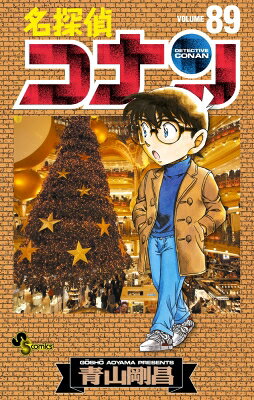 出荷目安の詳細はこちら内容詳細映画公開直前! 必見の89巻! コナン、安室、世良の最強トリオで挑む「ガールズバンド殺人事件」の解決編に始まり、クリスマスのデパートでの「バラつく証言事件」、犯人は宇宙人!?の「UFO殺人事件」、暗号解読に由美...