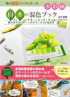 出荷目安の詳細はこちら内容詳細実用新案登録の樹木用カラートーンのスケールで混色の悩みを解消！目次&nbsp;:&nbsp;遠くの森はどんな色？—森と樹木を空気遠近法で描いてみよう/ 遠近・立体はトーンの選択できまる—水元公園のメタセコイアの...