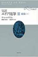 出荷目安の詳細はこちら内容詳細エッセイ文学における最高傑作、彫心鏤骨の新訳。定年サラリーマンの複雑な悲哀を綴った名品『恩給取り』ほか、『貧しい親類』『書物と読書に関する断想』『真の天才の正気なること』等全15編を収録。目次&nbsp;:&n...