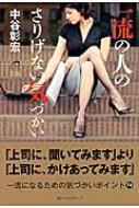 出荷目安の詳細はこちら内容詳細一流になるための、中谷流のさり気ない気づかいとは？　ロジックでは人の心は動かない。その「ひと言」を変えた時、一瞬で人生が前向きになる！　会話のなかでさらりと付け加える、中谷流のとっておきの気づかい、ひと言を伝授。
