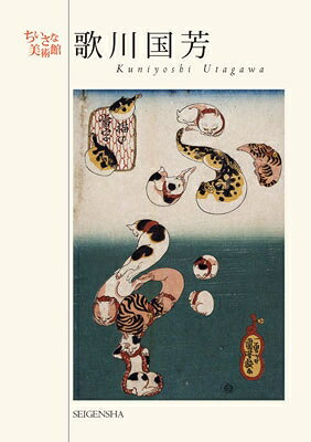 出荷目安の詳細はこちら内容詳細ちいさな美術館シリーズに、幕末の天才絵師、歌川国芳の登場です。ダイナミックでクールな武者絵、愛くるしい猫や雀、ユーモア溢れる化け物絵、艶やかな美人画など、卓越した描写力と自由で奇想天外な発想力から生み出される魅...