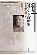 出荷目安の詳細はこちら内容詳細命がけの政争の渦中にあって、簡素で勤勉な生き方をほめたたえたセネカ。理想と現実のはざまで苦悩する生涯を、斬新な視点から描く。目次&nbsp;:&nbsp;序章　二人のセネカ/ 第1章　自殺（1）—四九年以前/ ...