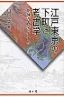 出荷目安の詳細はこちら内容詳細縄文海進から昭和の戦争遺跡まで、近年の発掘調査の成果から水の都・東京低地の地域史を描く！！目次&nbsp;:&nbsp;1　東京の下町と考古学—東京低地の研究史（江戸の下町と東京の下町/ 東京低地の地勢　ほか）...