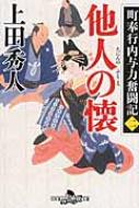 出荷目安の詳細はこちら内容詳細「他人の懐へ手出ししてきたのはそちらではないか」。江戸町奉行に栄転早々、寺社奉行から因縁をつけられた曲淵甲斐守。配下の町方が富くじの余得を奪おうとしたのが原因だという。衝突回避のため内与力の城見亨が奔走するが、...