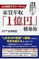 出荷目安の詳細はこちら内容詳細知識ゼロ、多忙なサラリーマンでも成功する！“元日本IBM勤務”の著者が実践した、年収を超える収入源づくり！不動産投資はサラリーマン属性ならば誰にでも堅実に大きく買い進められるチャンスがある！目次&nbsp;:&...
