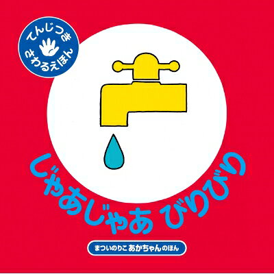 出荷目安の詳細はこちら内容詳細見えない人も見える人も触っておしゃべりしながら同じ絵本をいっしょに楽しめます。この絵本は、絵と文字の上に透明樹脂インクで、点字と絵の部分を盛り上げ印刷しています。赤ちゃん絵本である『じゃあじゃあびりびり』は、と...