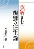 出荷目安の詳細はこちら内容詳細目次&nbsp;:&nbsp;1　現世往生説はなぜ間違いか/ 2　近代教学の説く現世往生説/ 3　親鸞の聖教に説かれる往生/ 4　往生思想成立への思想史の展開/ 5　宗教哲学的解釈としての現世往生説/ 6　現世...