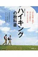 出荷目安の詳細はこちら内容詳細“山を気軽に遊ぶ”大人の趣味を楽しむための本。安全な行動計画の立て方、ハイキング道具の選び方、役に立つ！野山の用語集。目次&nbsp;:&nbsp;1　ハイキングを楽しむ　計画と準備編（初めて出かけるハイキング...