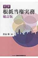 出荷目安の詳細はこちら内容詳細根抵当権の設定から消滅まで、豊富な書式例で分かりやすく解説！目次&nbsp;:&nbsp;第1章　根抵当権の設定関係（新規設定/ 追加設定）/ 第2章　根抵当権の変更関係（極度額の変更/ 被担保債権の範囲の変更...