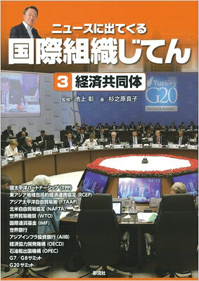 出荷目安の詳細はこちら内容詳細目次&nbsp;:&nbsp;環太平洋パートナーシップ（TPP）/ もっと調べようTPPがはじまったら？/ 東アジア地域包括的経済連携協定（RCEP）/ アジア太平洋自由貿易圏（FTAAP）/ もっと調べよう日...