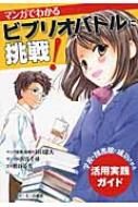 出荷目安の詳細はこちら内容詳細「人を通して本を知る・本を通して人を知る」書評ゲーム、ビブリオバトルの学校実践がマンガに。学校・図書館でのビブリオバトルを成功させるための情報が満載。目次&nbsp;:&nbsp;マンガ　ビブリオバトルに挑戦！...