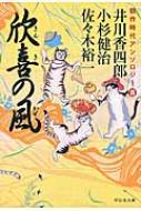 出荷目安の詳細はこちら内容詳細幕末の名君松平春嶽の師に、と請われるも固辞、俗世を捨て和歌にすべてを捧げた橘曙覧の生涯。年番方与力宇野清左衛門は、詮議所にいた男にある面影を見て、疑念を抱く。長谷川平蔵の幼馴染で南町奉行となった男の矜持と心意気...