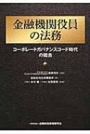 出荷目安の詳細はこちら内容詳細金融機関役員の広汎な業務内容における職責を短時間で把握できるよう、Q＆A100問でコンパクトに解説。コーポレートガバナンスコード時代の金融機関役員必読の書。目次&nbsp;:&nbsp;第1章　金融機関の機関設...