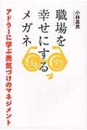 出荷目安の詳細はこちら内容詳細決める人と従う人に分かれている…特定の人の声が大きい職場、朝から挨拶もなくシーン…日中ほとんど会話がない職場、「またダメ出し？」…全員がなんだかイライラしている職場、「どうせ無理でしょ」…最初からあきらめている...