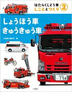 出荷目安の詳細はこちら内容詳細目次&nbsp;:&nbsp;しょうぼう車　きゅうきゅう車ってどんな車？/ ポンプ車/ はしご車/ レスキュー車/ きゅうきゅう車/ 水そう車/ か学車/ しょうぼうオートバイ/ はたらくじどう車ずかんカード
