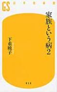 出荷目安の詳細はこちら内容詳細幸せな家族を幻想し、理想の夫婦像、親子関係を築かねば、とストレスを高じさせる日本人。本書では、家族のしがらみや囚われの多い日本の実態を一刀両断。「欧米人は日本の家族が理解できない」「子供を無理心中に巻き込むおか...