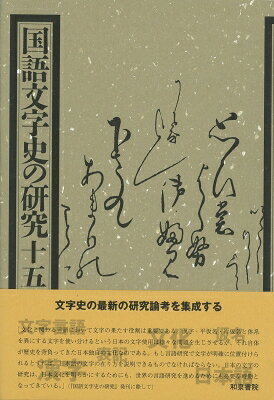 出荷目安の詳細はこちら内容詳細目次&nbsp;:&nbsp;『万葉集』の表記をめぐって/ 和名類聚抄地名の訓注の仮名/ 漢語の表記と古辞書の位相—「燈籠」の場合/ 会意によらない一つの国字の消長—「〓」を中心に/ 「〓」「靱」／「靭」／「靫...