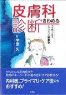 出荷目安の詳細はこちら内容詳細かんたんな皮膚症状と数個のキーワードの組み合わせで，「思い込みによる誤診」を防ぐ！内科，プライマリ・ケア医にもおすすめ．かんたんな皮膚症状と数個のキーワードの組み合わせで，「思い込みによる誤診」を防ぐことができ...