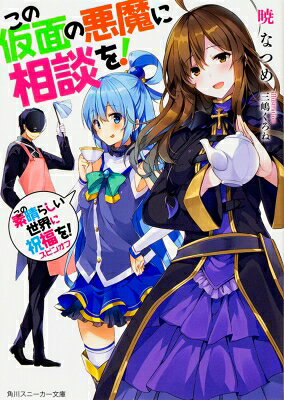 出荷目安の詳細はこちら内容詳細ゆんゆんやアイリスなど、人気キャラのお悩みをバニルが解決！？アクセルの街の裏路地にたたずむ『ウィズ魔道具店』はダメ店主・ウィズのせいで、常に経営難である。バイトのバニルは『先を見通す』能力で悩める人たちの相談屋...