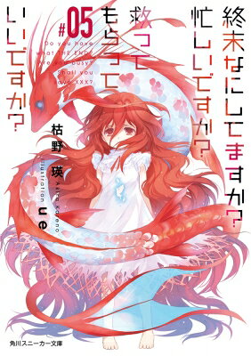出荷目安の詳細はこちら内容詳細数多の犠牲によって訪れた平穏。終末に零れる涙。シリーズ完結。ヴィレムは約束を守れず〈月に嘆く最初の獣〉（シヤントル）の結界は崩壊した。正規勇者（リーガル・ブレイブ）の命と引き替えに長い眠りについていた幼い星神（...
