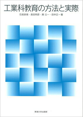 出荷目安の詳細はこちら内容詳細目次&nbsp;:&nbsp;1章　高校教育の理念/ 2章　工業教育の特色/ 3章　工業科の教育課程/ 4章　工業科における学習指導/ 5章　工業科における生徒指導・進路指導/ 6章　工業科における教育課題