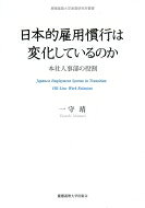 出荷目安の詳細はこちら内容詳細人的資源管理諸制度と本社人事部の機能との関係性を理論的に提示。日系・米系双方の企業への独自調査によって、本社人事部とラインとの協働作業であり時に駆け引きが生じる人的資源管理（HRM）の実態と変容を描き出し、雇用...