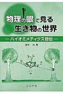 出荷目安の詳細はこちら内容詳細目次&nbsp;:&nbsp;1章　水の粘っこさをどうするか/ 2章　より上手により遠くへ飛ぶ/ 3章　地上を上手に駆けまわる/ 4章　植物が生き延びてきた術/ 5章　形は環境がつくっている/ 6章　似ている？...