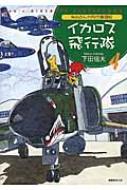 出荷目安の詳細はこちら内容詳細冷戦まっただ中の50〜60年代、つぎつぎと登場したユニークな機体たち。世界各国で採用された名機から、自国にも見放された迷機まで、航空史の青春時代を描くノブさんのイラスト航空史完結篇！巻頭カラー描き下ろしイラスト...
