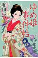 出荷目安の詳細はこちら内容詳細将軍家の末娘“ゆめ姫”は、このところ、一橋慶斉様への輿入れを周りから急かされていた。が、彼女には、その前に、「慶斉様のわらわへの嘘偽りのないお気持ちと、生母上様の死の因だけは、どうしても突き止めたい」という強い...