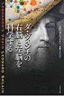 出荷目安の詳細はこちら内容詳細才能は、脳科学で解明できるのか？『モナ・リザ』『最後の晩餐』『アンギフーリの戦い』『人体解剖図』…数々の傑作を世に遺した天才、レオナルド・ダ・ヴィンチの頭脳の秘密が最新科学で今、明らかに！米国ベストセラー医師が...