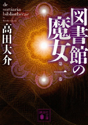 出荷目安の詳細はこちら内容詳細鍛冶の里に生まれ育った少年キリヒトは、王宮の命により、史上最古の図書館に暮らす「高い塔の魔女」マツリカに仕えることになる。古今の書物を繙き、数多の言語を操って策を巡らせるがゆえ、「魔女」と恐れられる彼女は、自分...