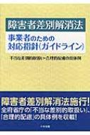 出荷目安の詳細はこちら内容詳細全府省庁の「不当な差別的取扱い」、「合理的配慮」の具体例を収載！目次&nbsp;:&nbsp;1　障害者差別解消法の概説（障害者差別解消法制定の背景/ 障害者差別解消法の目的と概要　ほか）/ 2　総則（障害を理...