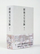 出荷目安の詳細はこちら内容詳細満洲事変に続き、上海事変が勃発。大陸での戦線拡大のなか、清朝最後の皇帝溥儀を擁し満洲国が建国される。日本は国際聯盟を脱退し、国際的な孤立が始まる。国内では血盟団事件に続き、五・一五事件が発生。政党政治が終わりを...