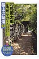 出荷目安の詳細はこちら内容詳細4年に1度行われる天台宗の宗教行事「法華大会」。20代の頃から見たいと思い続けてきたその秘儀に触れる機会を得た司馬さん。坊跡が点在する滋賀県大津市坂本の町並みに触れ、京都府にある延暦寺ゆかりの赤山禅院、そして曼...