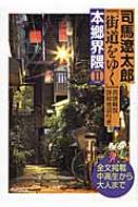 出荷目安の詳細はこちら内容詳細江戸時代の藩邸跡が、お雇い外国人の住まいとなり、やがて庶民に開放されていく…。明治期にめまぐるしく変貌を遂げた本郷界隈について、司馬さんが執筆していた時期は、バブル経済が崩壊し日本の先行きが不透明になっていた1...