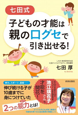 出荷目安の詳細はこちら内容詳細多くのすぐれた人材を育てあげた七田式教育。45年の経験と実績にもとづいた家庭教育のヒント。目次&nbsp;:&nbsp;序章　高校、大学…で大きく伸びた子は、幼児期に「何を」学んでいたのか/ 1章　この「口グセ...