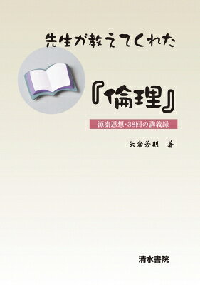出荷目安の詳細はこちら内容詳細混迷・腐敗する社会において、学校だけが説き続けなければならない美しいこと、清らかなこと。「倫理」はそれを教科書の教材内容そのもので伝えることのできる科目。人生の智慧と感動は学校の授業にある。生きることの指針は学...