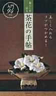 出荷目安の詳細はこちら内容詳細入門94作品。目次&nbsp;:&nbsp;小さい花を入れる（一種で入れる/ 壼に入れる/ 竹花入に入れる/ 篭に入れる/ 生活雑器に入れる）/ 特別な日の花を入れる（品格のある花を一種で入れる/ 花数を多く入れる）