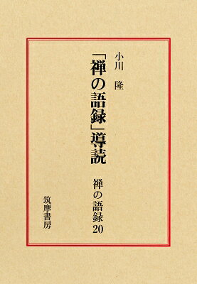 出荷目安の詳細はこちら内容詳細「達摩の語録」にはじまる唐宋代の主要な禅籍を解読。「禅の語録」ついに完結！最終巻では、俯瞰的視野で各巻の思想的相関をあきらかにし、交錯しながら展開する中国禅の系譜をときほぐす。第一人者による語録味読へのいざない...