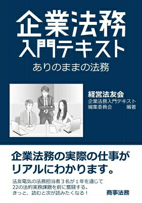 出荷目安の詳細はこちら内容詳細企業法務の実際の仕事がリアルにわかります。法友電気の法務担当者3名が1年を通じて22の法的実務課題を前に奮闘する。きっと、読むと次が読みたくなる！目次&nbsp;:&nbsp;企業法務の役割/ 契約の審査と管理...