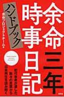 出荷目安の詳細はこちら内容詳細これ一冊でベストセラー『余命三年時事日記』が丸わかり！韓国＆在日問題を知るための入門書！目次&nbsp;:&nbsp;第1章　在日韓国・朝鮮人の正体—日本人虐殺の歴史と「在日特権」（そもそも「在日」とは何か/ ...