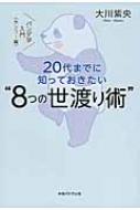 出荷目安の詳細はこちら内容詳細飲み会は「◎◎評定」の場、知らないと損をする「資格・進路のえらび方」、若いうちに知っておきたい「目上の人との接し方」、「宗教家の妻」に現役東大生が聞きました！目次&nbsp;:&nbsp;はじめに　「パンダ学」...
