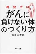 出荷目安の詳細はこちら内容詳細手術で「がん」を取っても治ったわけではない。免疫細胞治療の研究医が語る463人の細胞内検査をしてわかった、がんが再発しない体づくり。目次&nbsp;:&nbsp;第1章　「医者任せ」では再発は予防できない　4人...