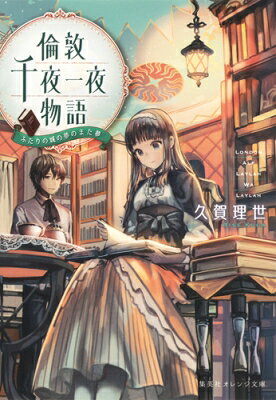 出荷目安の詳細はこちら内容詳細19世紀末、英国。兄アルフレッドとともに貸本屋“千夜一夜”を営むサラの毎日は、ささやかな謎に満ちている。消える蔵書票。店の片隅でひとり涙する少年。そして兄の旧友ヴィクターとともにでかけたピクニックで若い女性の遺...
