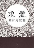 出荷目安の詳細はこちら内容詳細人は、死ぬまで、愛を求める。大病からよみがえり、執筆に執念を燃やし続けてたどり着いたさまざまな「愛」のかたちをつづる三十篇。数え年九十五歳にして初の、寂聴・掌小説集。
