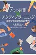 出荷目安の詳細はこちら内容詳細生徒が主体性を発揮し、シナジーを生み出す授業とは？アクティブラーニング実践の鍵は「7つの習慣」にあった！目次&nbsp;:&nbsp;1章　アクティブラーニングは何のために行うか？（産業・工業生産社会から知識基...