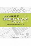 出荷目安の詳細はこちら内容詳細問題解決のポイントはデザインにあり！技術系コンサルタントのノウハウ‐問題解決デザイン技術。1920年、日本で始めてビジネスコンサルティングを行った産業能率大学総合研究所の技術系コンサルタントが使う問題解決のノウ...