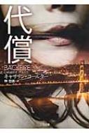 出荷目安の詳細はこちら内容詳細「これがお前への報いだ」。FBI捜査官サビッチのもとに謎のメッセージが届いた夜、友人の連邦判事ラムジーが狙撃され重傷を負った。サビッチ夫妻はサンフランシスコへ駆けつけ、ラムジーが裁判を担当していたある事件の存在...